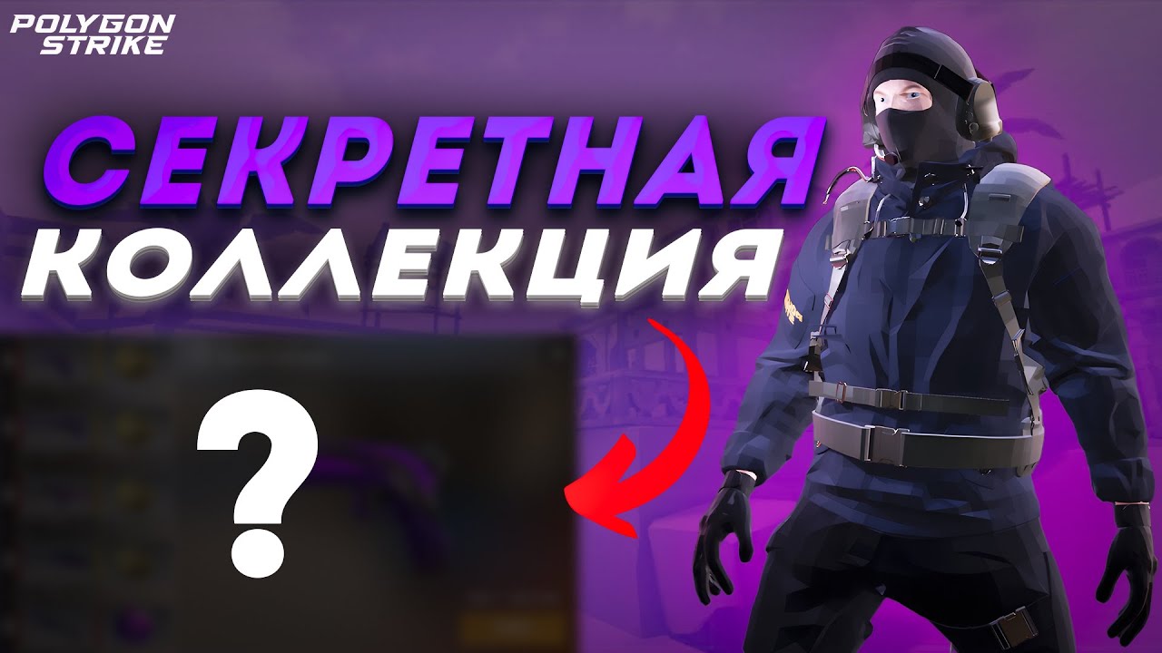 🔒ОБЗОР СЕКРЕТНОЙ КОЛЛЕКЦИИ! | POLYGON STRIKE - YouTube