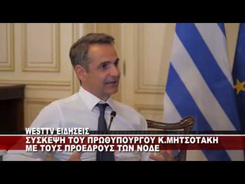 ΣΥΝΑΝΤΗΣΗ ΤΟΥ ΠΡΩΘΥΠΟΥΡΓΟΥ ΜΕ ΤΟΥΣ ΠΡΟΕΔΡΟΣ ΤΩΝ ΝΟΔΕ - YouTube