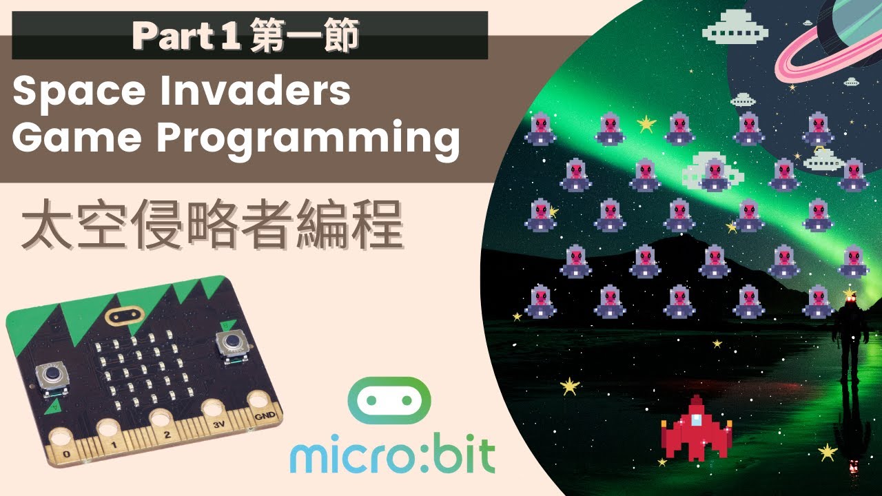 (Part 1)射擊小遊戲太空侵略者 Micro: bit 教學 #迷你版太空侵略者 #迷你射擊遊戲 #太空侵略者 - YouTube