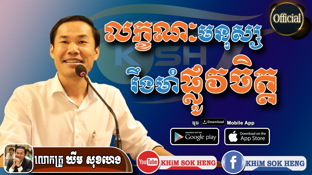 លក្ខណៈមនុស្សរឹងមាំផ្លូវចិត្ត By : KHiM SOK HENG OFFICIAL(ឃីម សុខហេង ...