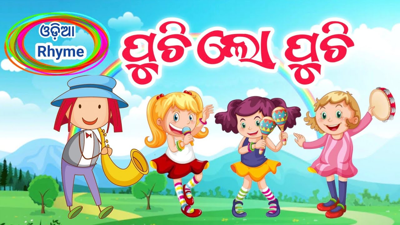 Puchilo Puchi ॥ Puchi Lo Puchi Song ॥ Odia Cartoon Song ॥ Sishu Batika ...