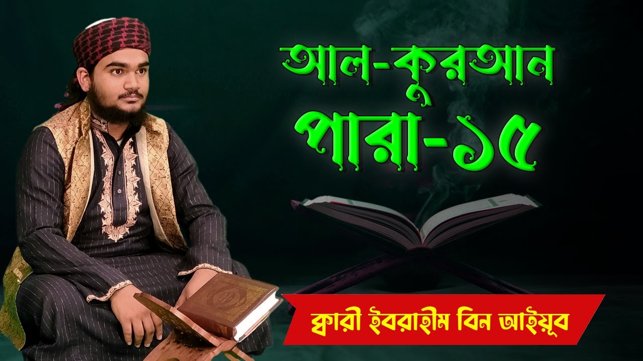 The Holy Quran Para Fifteen by Qari Ibrahim bin Aiyub. Awaj Official ...