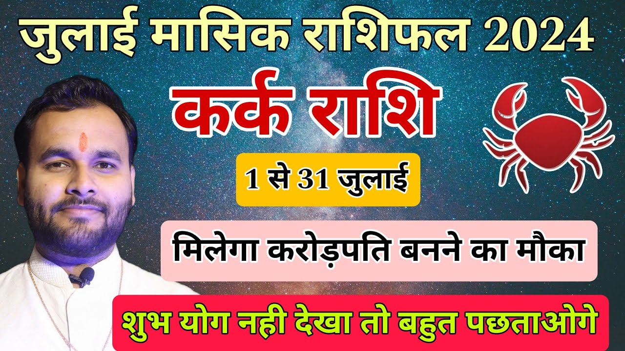 kark rashi july rashifal.कर्क राशि जुलाई राशिफल।Cancer horoscope july ...