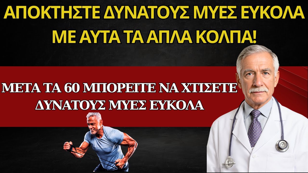 Πώς να Χτίσετε Μυς Μετά τα 60 - Ο Απόλυτος Οδηγός για Δύναμη! - YouTube
