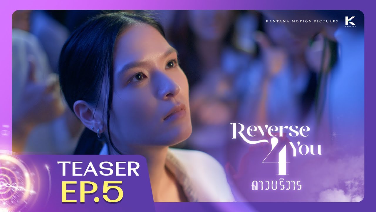 Teaser EP.5 : Reverse 4 You ดาว บริวาร The Series - YouTube