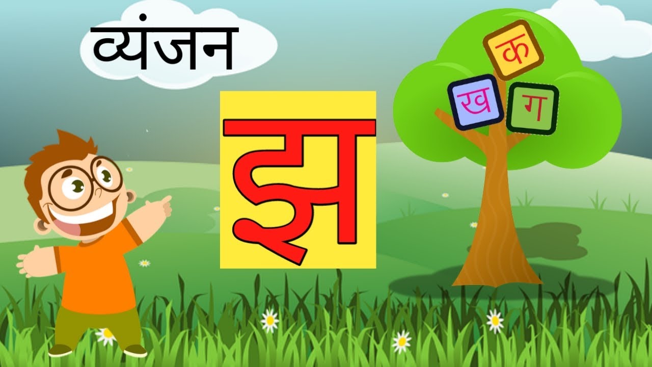 Hindi vyanjan झ / Vanjan झ /hindi venjan/ हिंदी व्यंजन / स्वर व्यंजन ...
