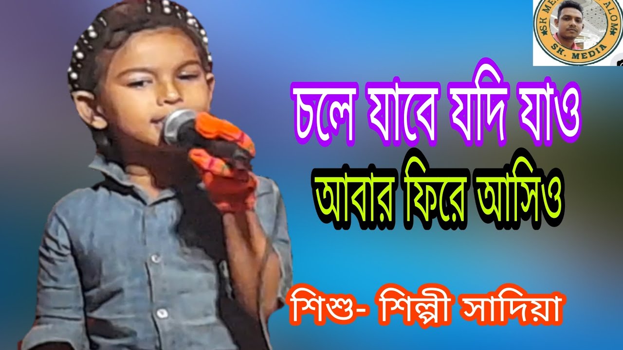 New Song baul song 2022 চলে যাবে যদি যাও আবার ফিরে আসিও - YouTube