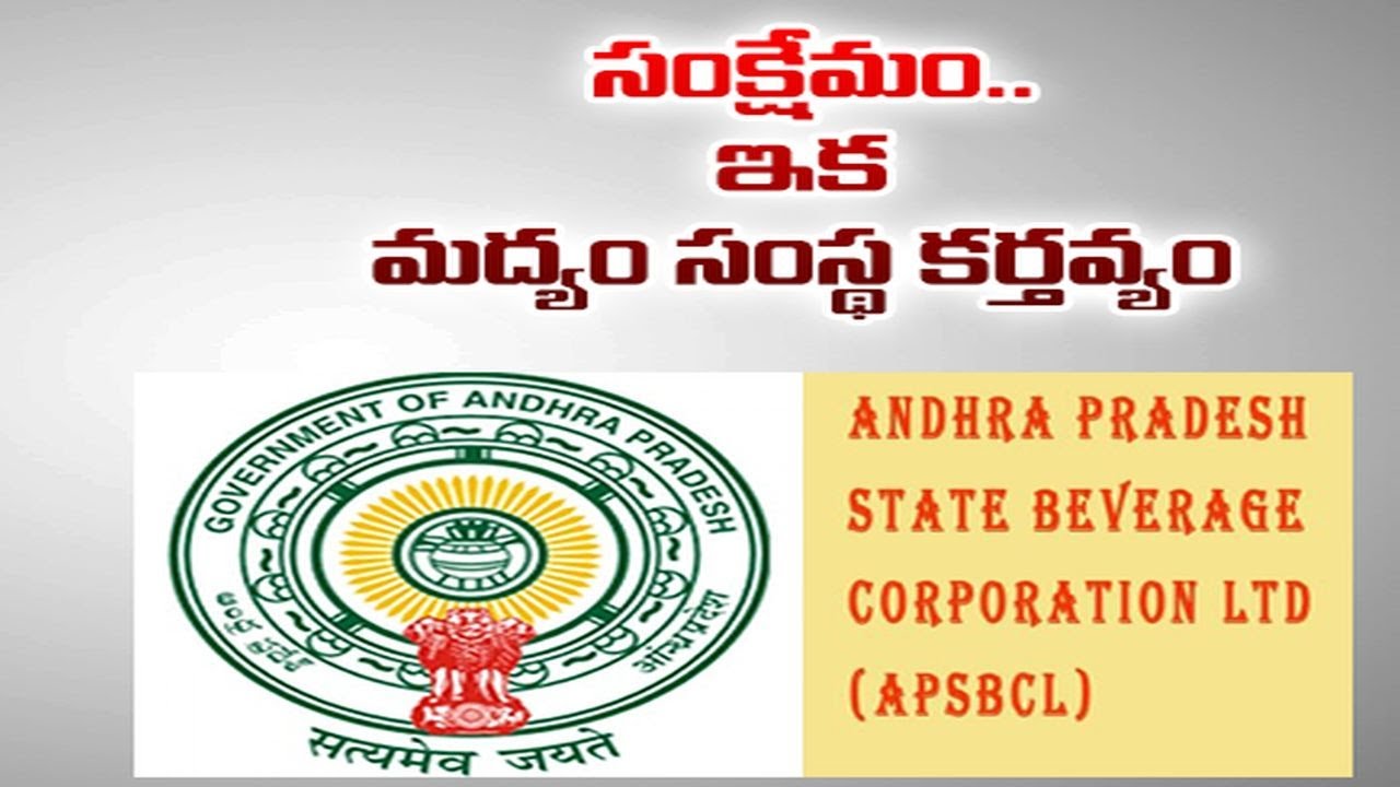 ఏపీఎస్‌బీసీఎల్‌కు సంక్షేమ పథకాల అమలు బాధ్యత | APSBCL Implementation of ...