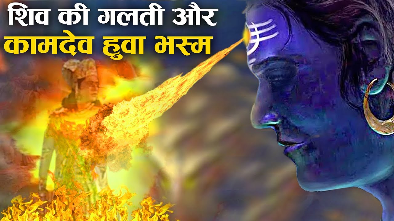 महादेव शिव की एक गलती और कामदेव हुआ भस्म! | Why Did Shiva Punish ...