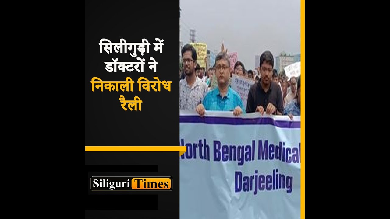 Doctors of NBMCH hold protest rally in Siliguri over RG Kar Hospital ...