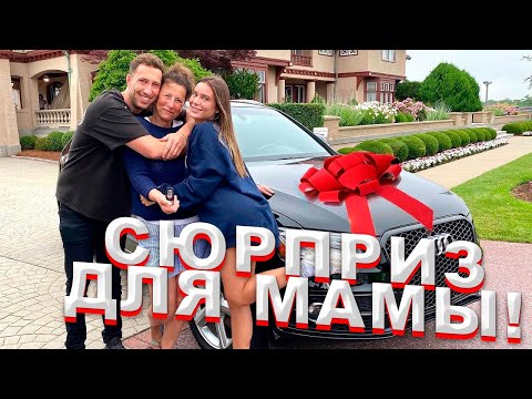 ПОДАРИЛ МАМЕ МАШИНУ МЕЧТЫ | ПОЕЗДКА С ЛАНОЙ РОУДС | ВЛОГ