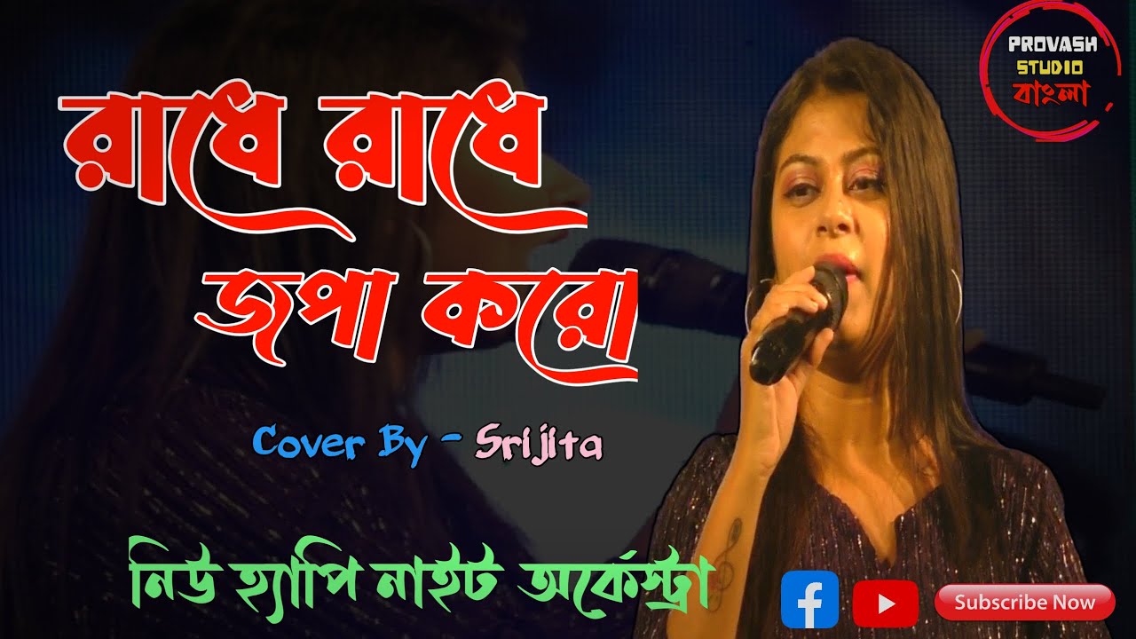 Radhe Radhe Japa Karo || রাধে রাধে জপা করো || Singer - Srijita ...