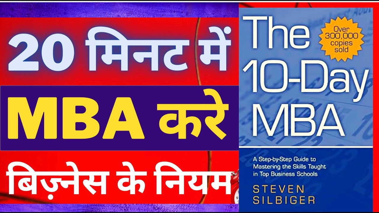 The 10-Day MBA by Steven Silbiger Book Summary in Hindi l 20 मिनट में ...