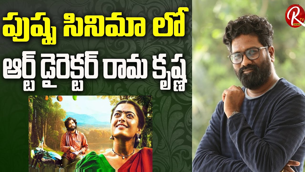 Pushpa Movie Art Director Ramakrishna Press Meet | Allu Arjun | Pushpa ...