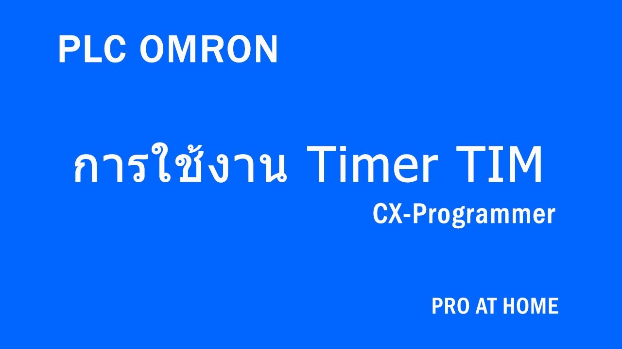 การใช้งาน PLC Omron ตอนที่ 2 ฟังก์ชัน Timer TIM - YouTube