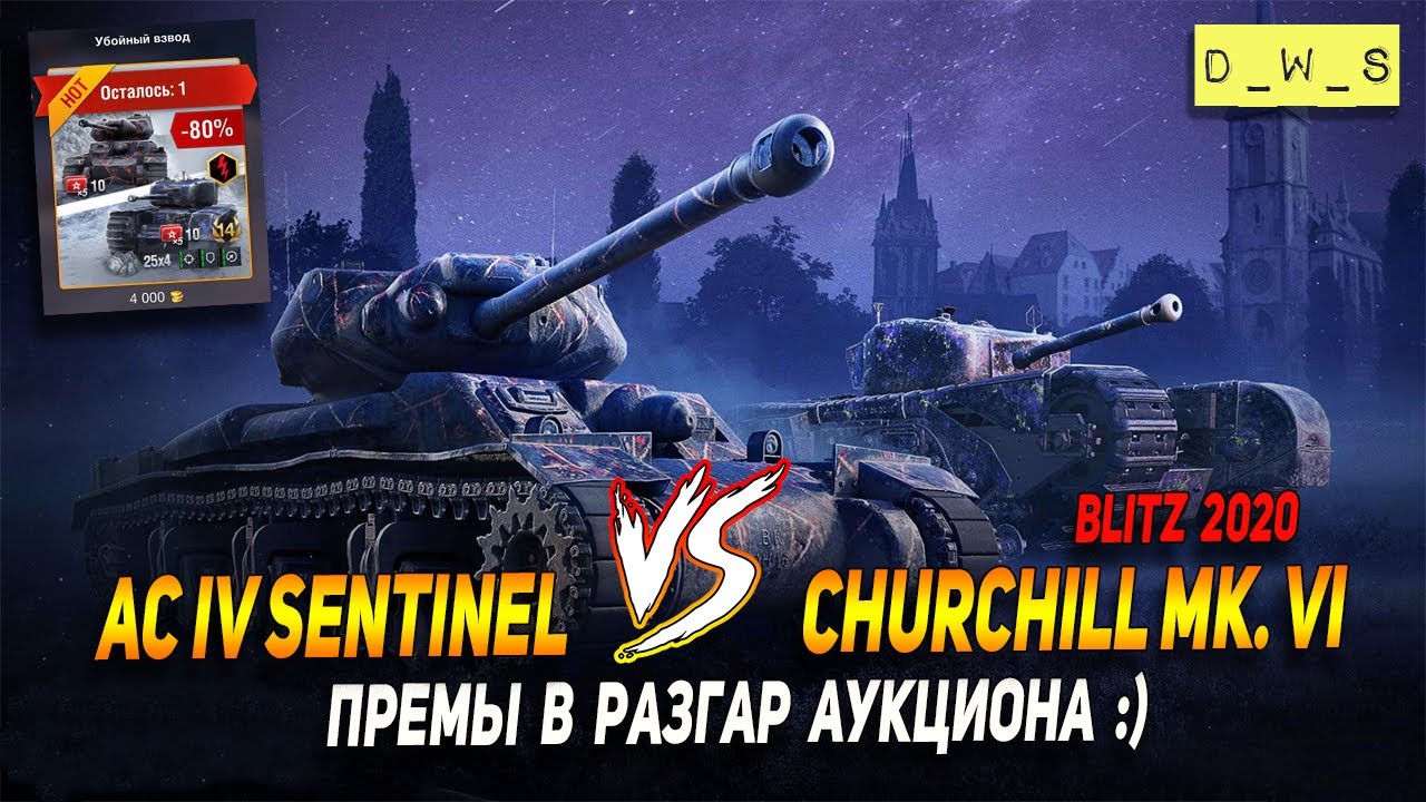 AC IV Sentinel и Churchill Mk. VI - появились за голду в Wot Blitz | D ...