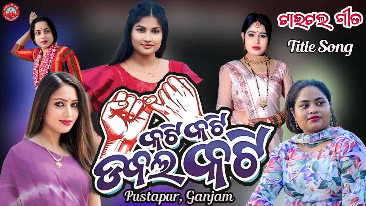 Title Song || କଟି କଟି ଡବଲ କଟି || Kati Kati Double Kati || ଟାଇଟଲ ଗୀତ ...