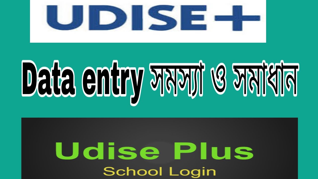 Udise+ data entry সংক্রান্ত সমস্যার সমাধান - YouTube