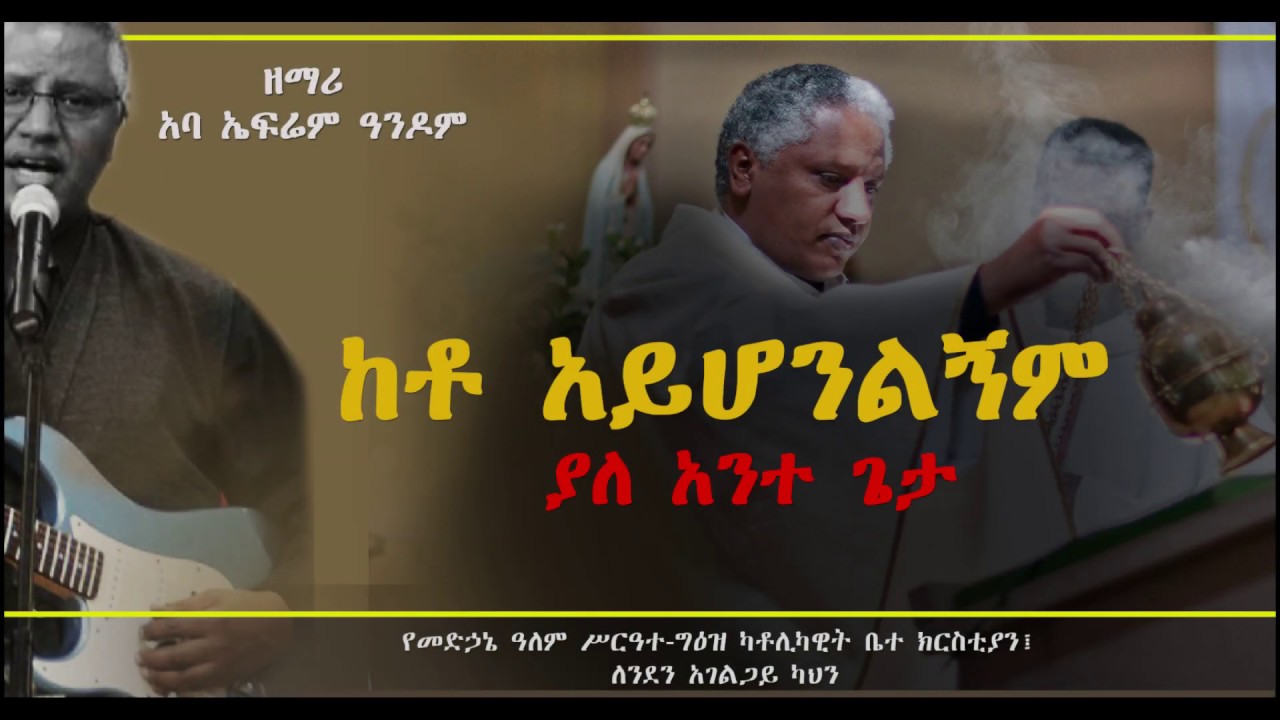 New Mezmur ከቶ አይሆንልኝም/Abba Efrem Andom ዘማሪ አባ ኤፍሬም ዓንዶም - YouTube