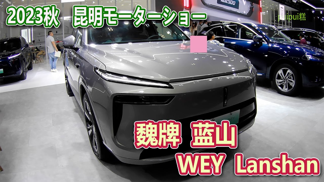 【2023昆明国際車展】 魏牌 蓝山(WEY Lanshan) - YouTube