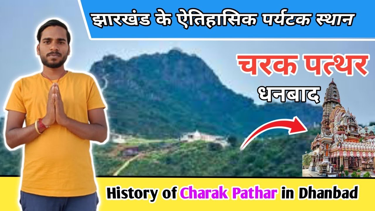 चरक पत्थर की पूरी सच्चाई || Charak Pathar Tourist Places in Dhanbad ...