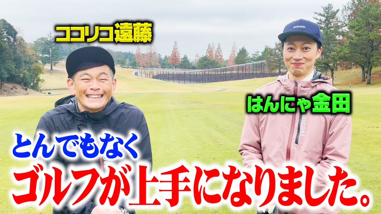 【最強】ココリコ遠藤とはんにゃ金田のゴルフが驚くほど進化しました Youtube