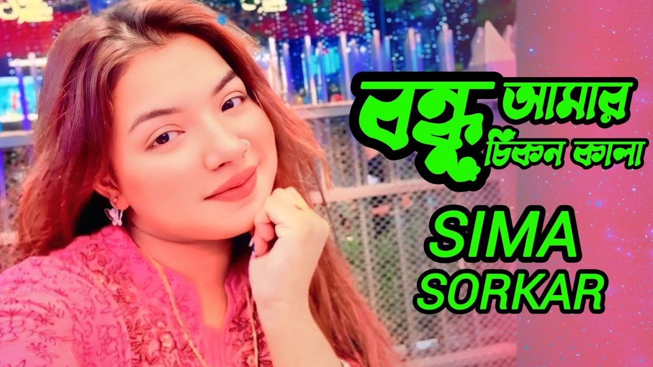 বন্ধু আমার চিখন কালা অন্তর পুইরা হইল কালা রে Sima Sorkar - YouTube