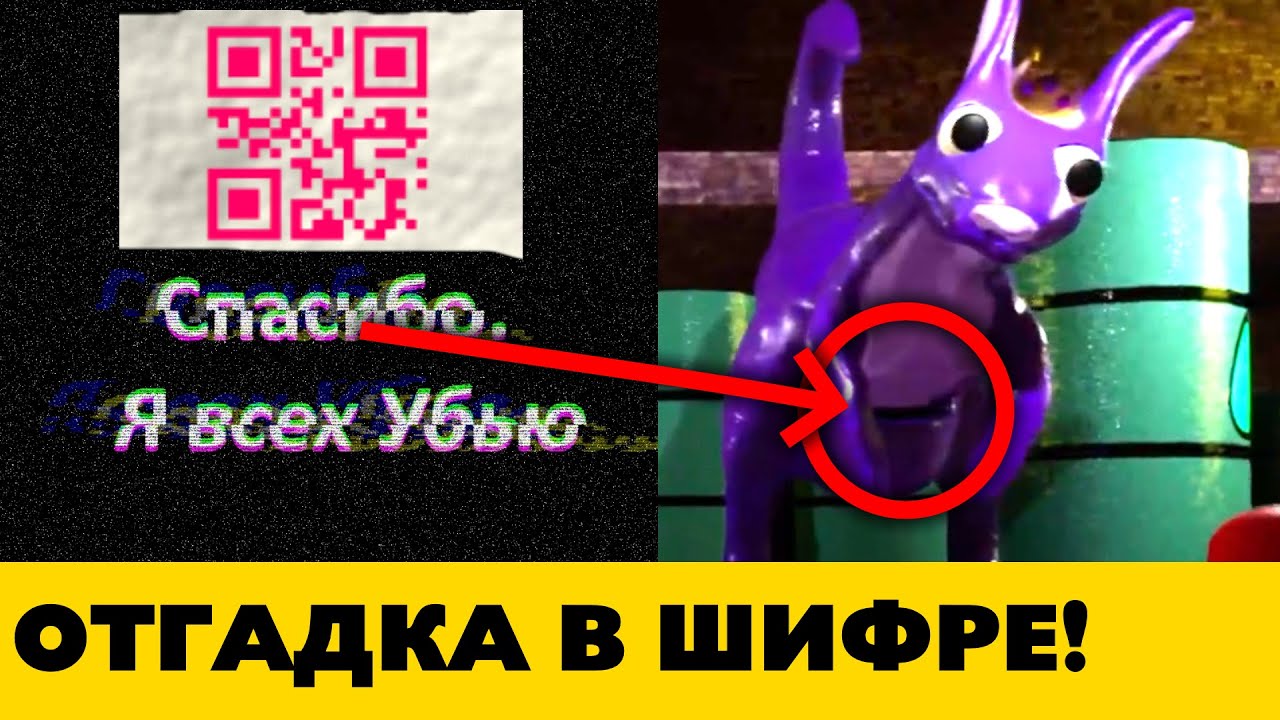 Разгадка Qr кодов это Зло в сумке королевы — Garten of Banban 4 - YouTube