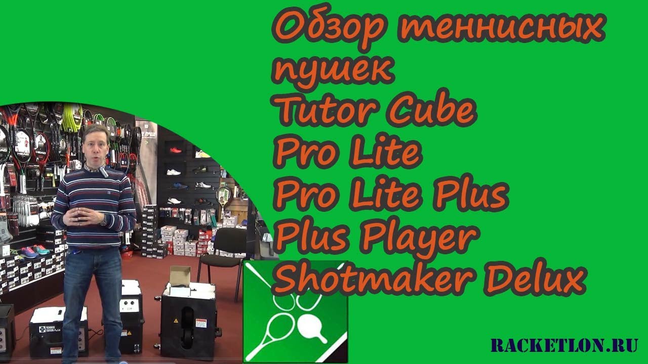 Обзор теннисных пушек Tutor Cube, Pro Lite, Pro Lite Plus, Plus Player ...