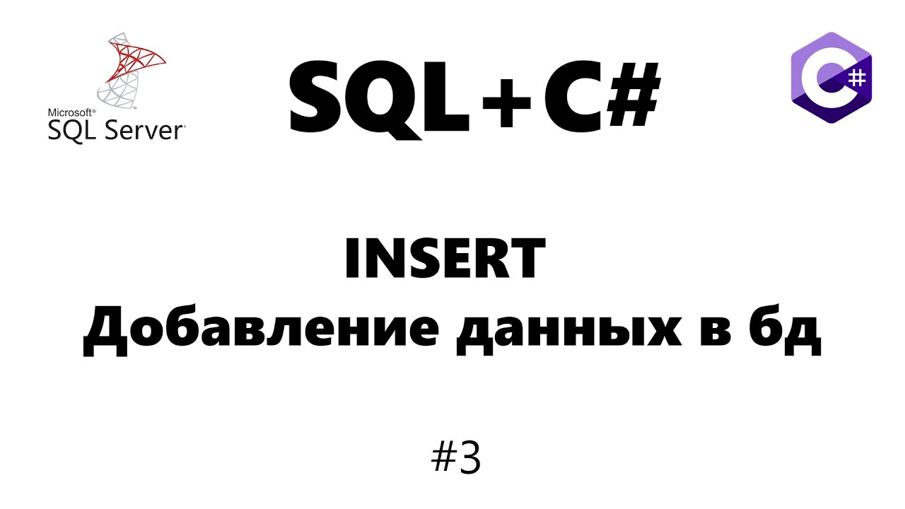 Mssql insert / Добавление данных в бд [Базы данных для C# программиста ...