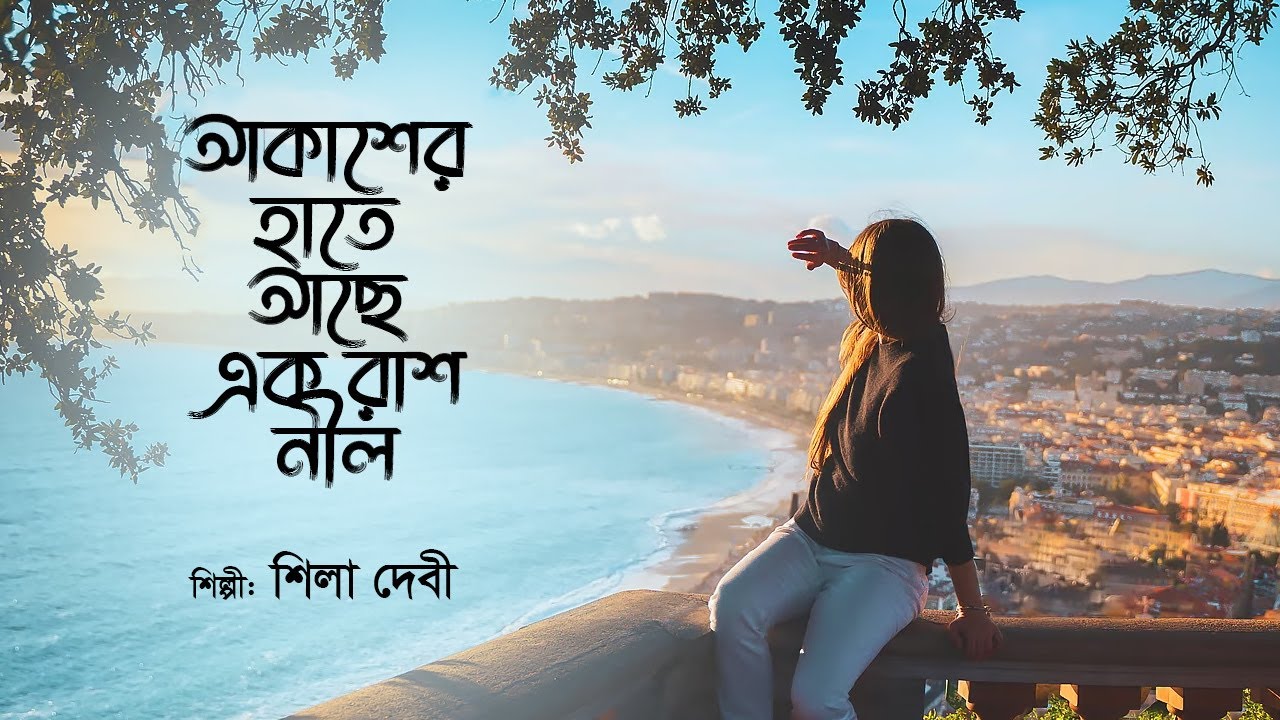 আকাশের হাতে আছে এক রাশ নীল | Akasher Hate Ache Ek Rash Nil | Shila Debi ...
