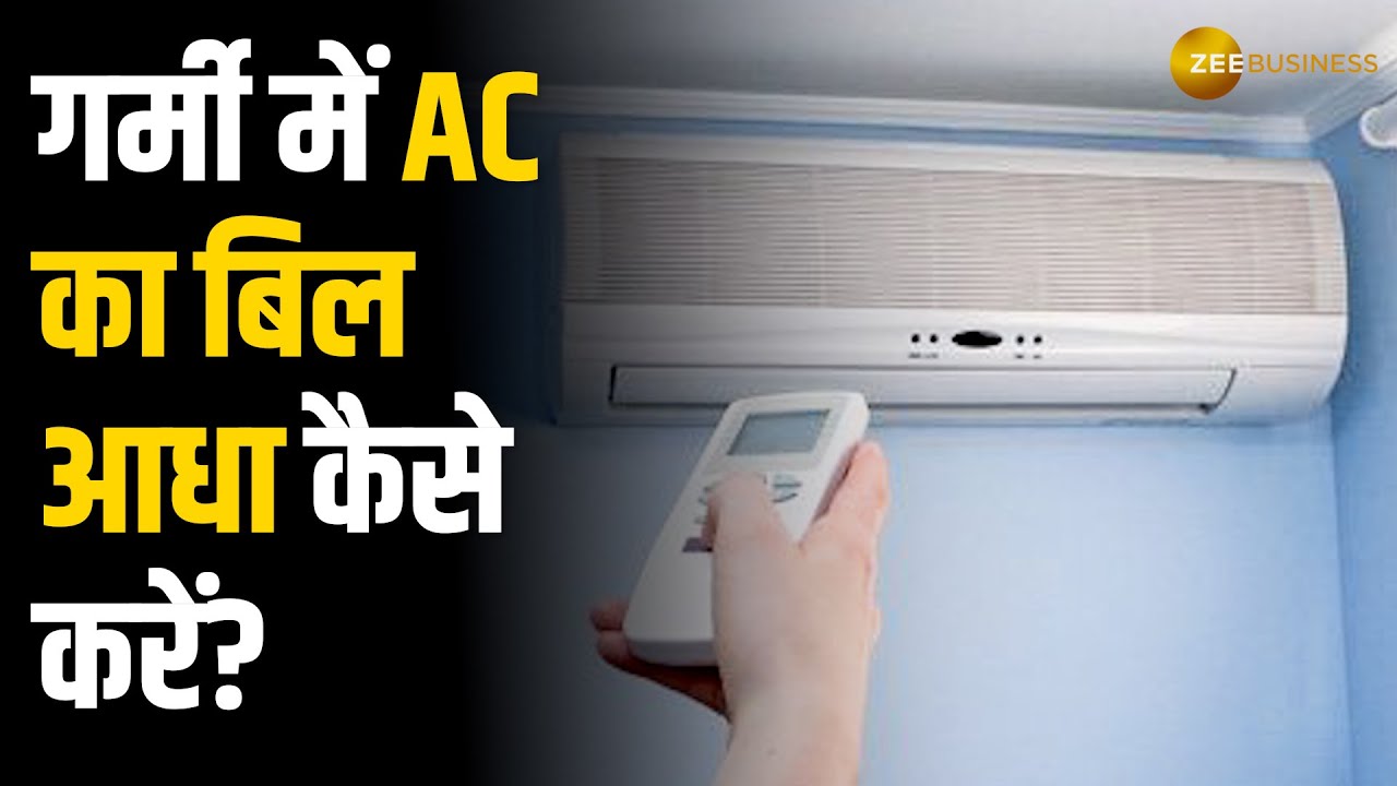 AC Electricity Bill: गर्मी में AC का बिल हो जाएगा आधा, ये Trick करें फॉलो - YouTube