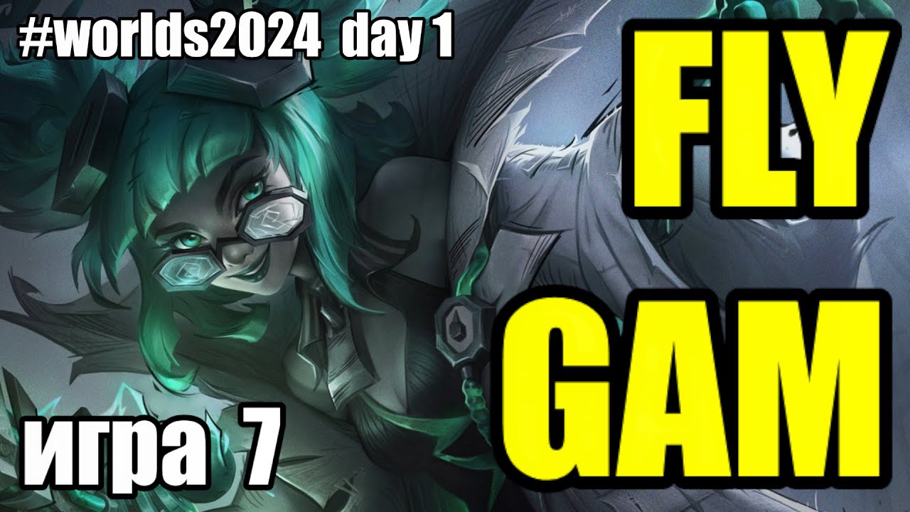FLY vs. GAM - Игра 7 День 1 - Worlds 2024 | ОБЗОР РАЗБОР ЧМ 2024 ...