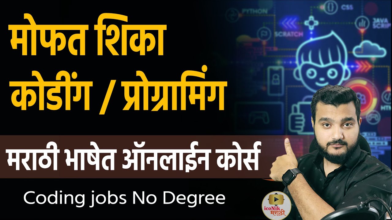फ्री कोडिंग कोर्सेस मराठी मध्ये🎯Coding jobs No Degree | Free Coading Coures in Marathi | Free ...