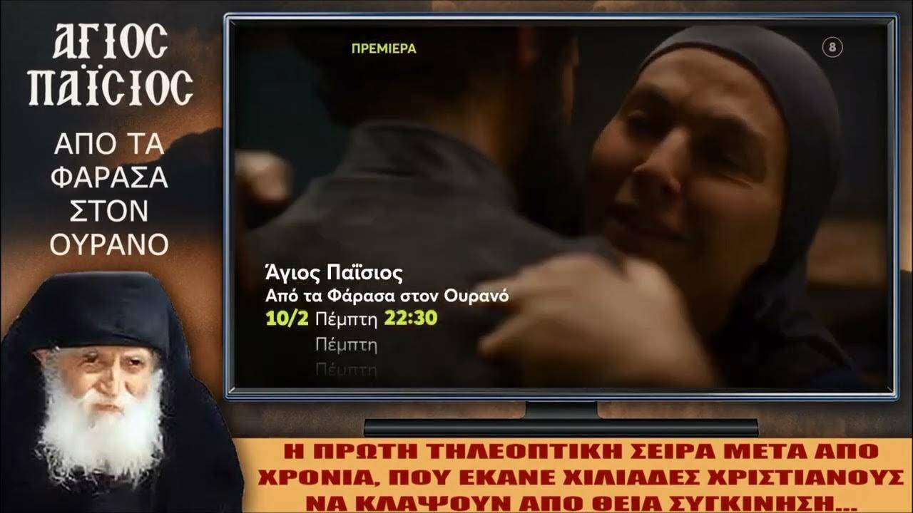ΑΓΙΟΣ ΠΑΙΣΙΟΣ ΑΠΟ ΤΑ ΦΑΡΑΣΑ ΣΤΟΝ ΟΥΡΑΝΟ Youtube