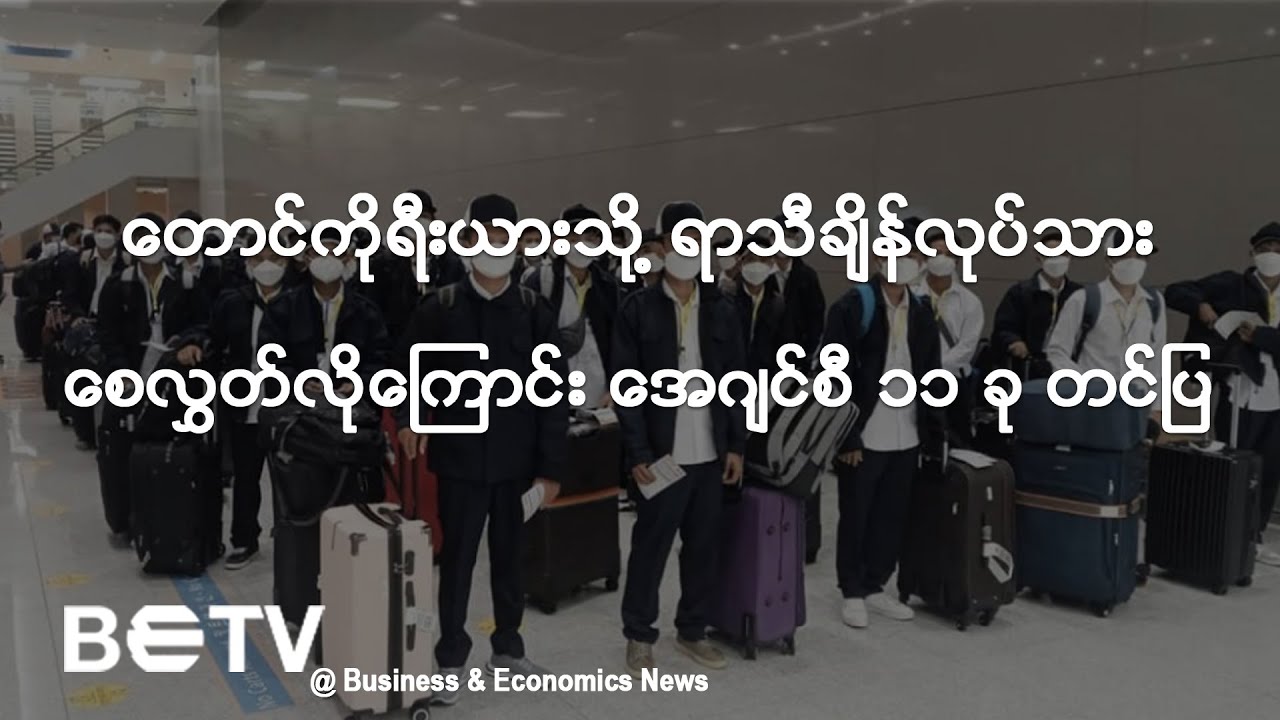 တောင်ကိုရီးယားသို့ ရာသီချိန် လုပ်သားစေလွှတ်လိုကြောင်း အေဂျင်စီ ၁၁ ခု တင