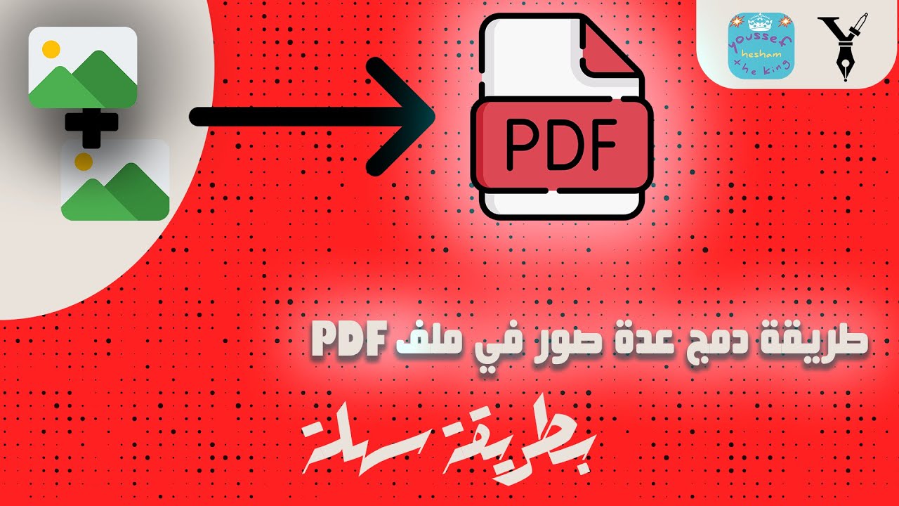 طريقة دمج عدة صور في ملف واحد بي دي اف | Combine many pictures in a PDF ...