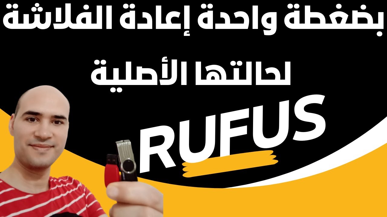 عملاق صيانة كروت الميموري والفلاشات والهاردات الخارجية بضغطة واحدة Rufus - YouTube