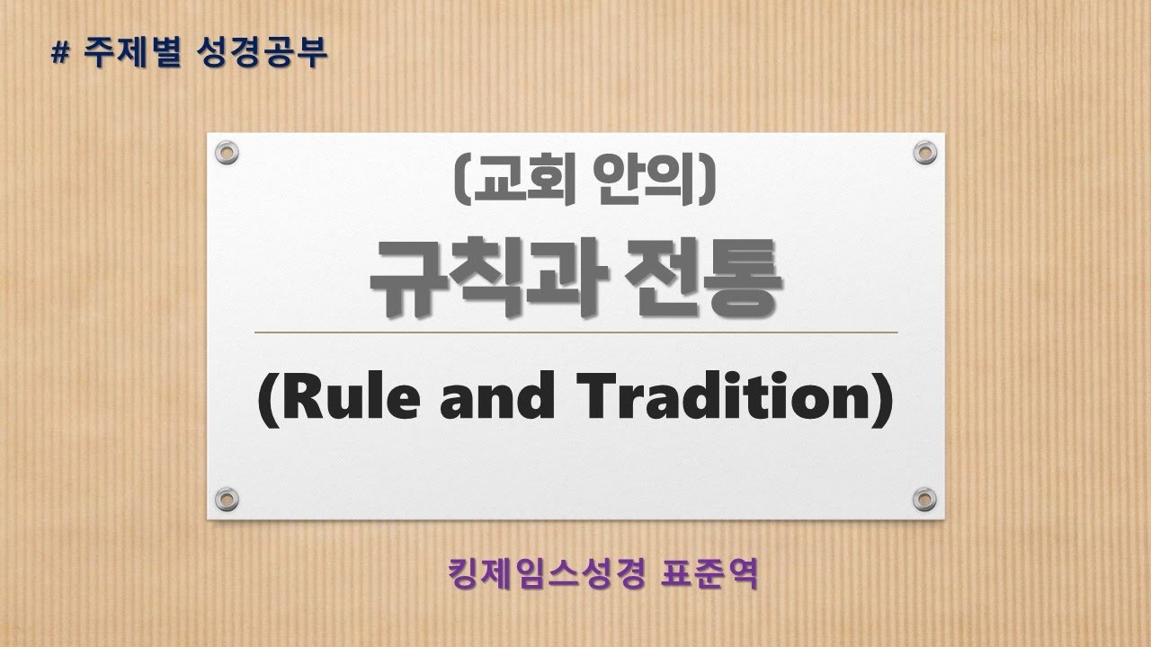(교회 안의) 규칙과 전통(Rule and Tradition) - YouTube
