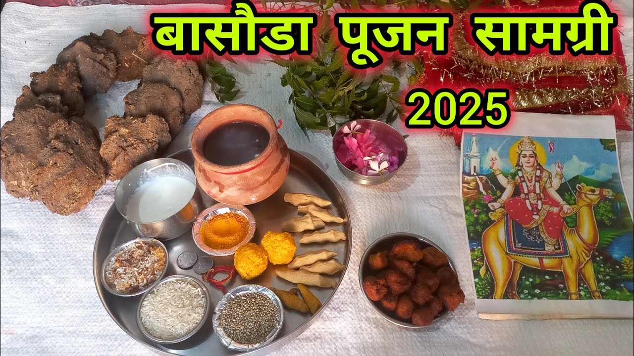 बासौडा पूजन सामग्री 2025 | Basoda pujan samagri 2025 | - YouTube