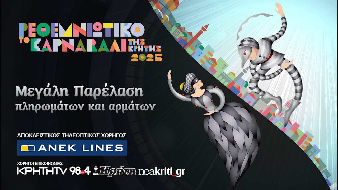 Ρεθεμνιώτικο Καρναβάλι 2025 - Κυριακή 2 Μαρτίου - Ζωντανά στην ΚΡΗΤΗ TV ...