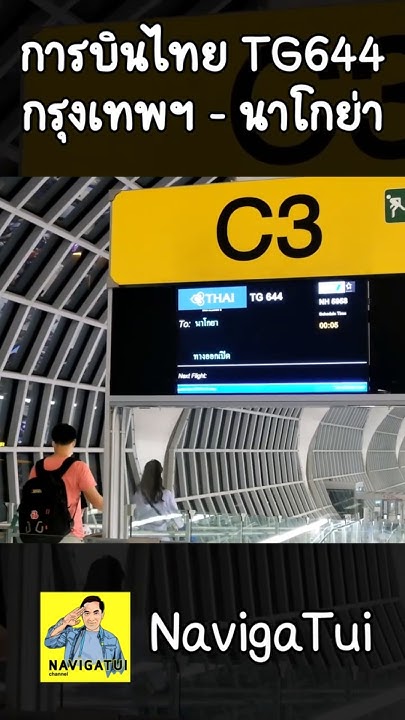 รีวิว การบินไทย TG644 สุวรรณภูมิ-นาโกย่า #travel #เที่ยวญี่ปุ่น - YouTube