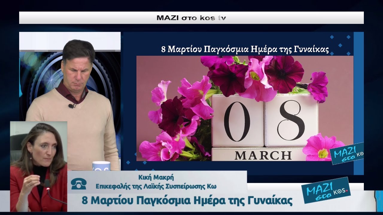 Κική Μακρή Επικεφαλής της «Λαϊκής Συσπείρωσης Κω» 8 ΜΑΡΤΙΟΥ ΗΜΕΡΑ ΤΗΣ ...