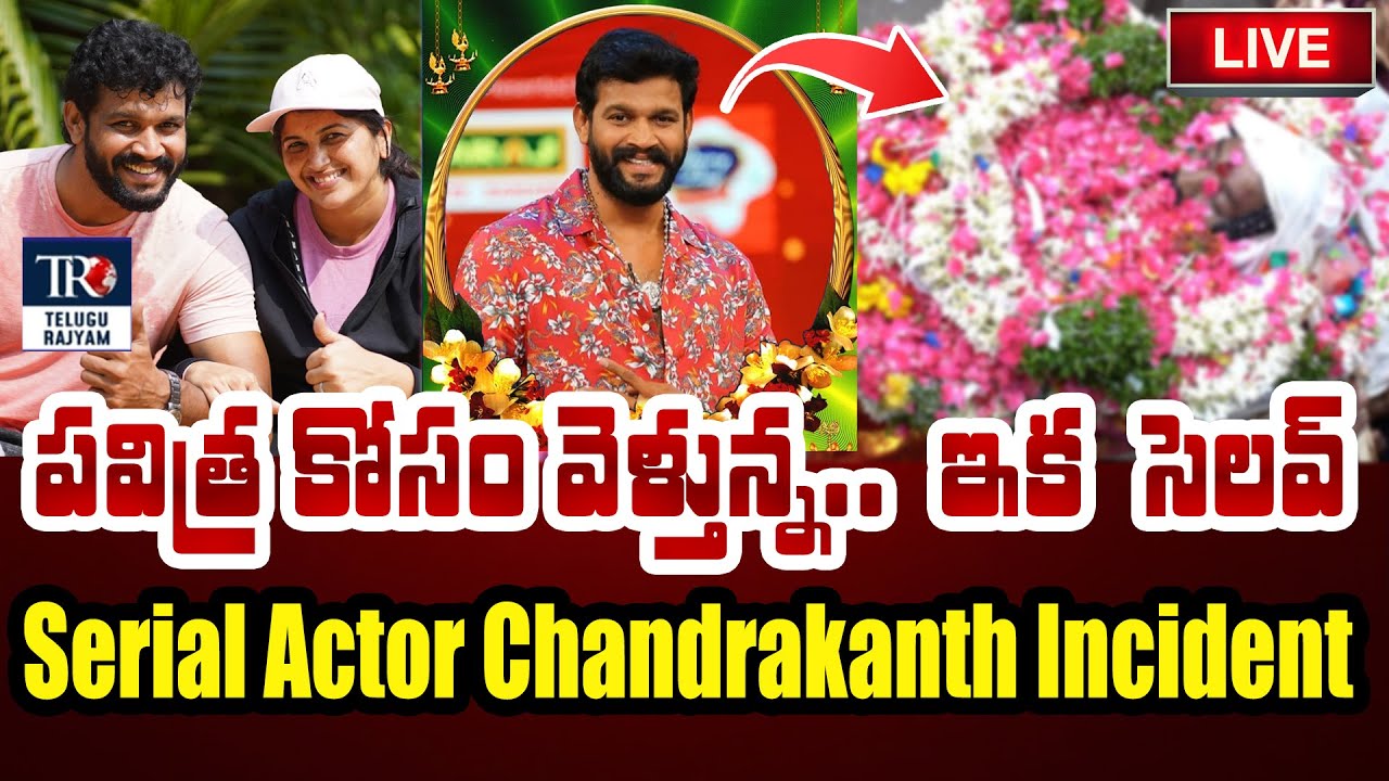 🔴LIVE : పవిత్ర కోసం వెళ్తున్న....ఇక సెలవు | Serial Actress Pavithra ...