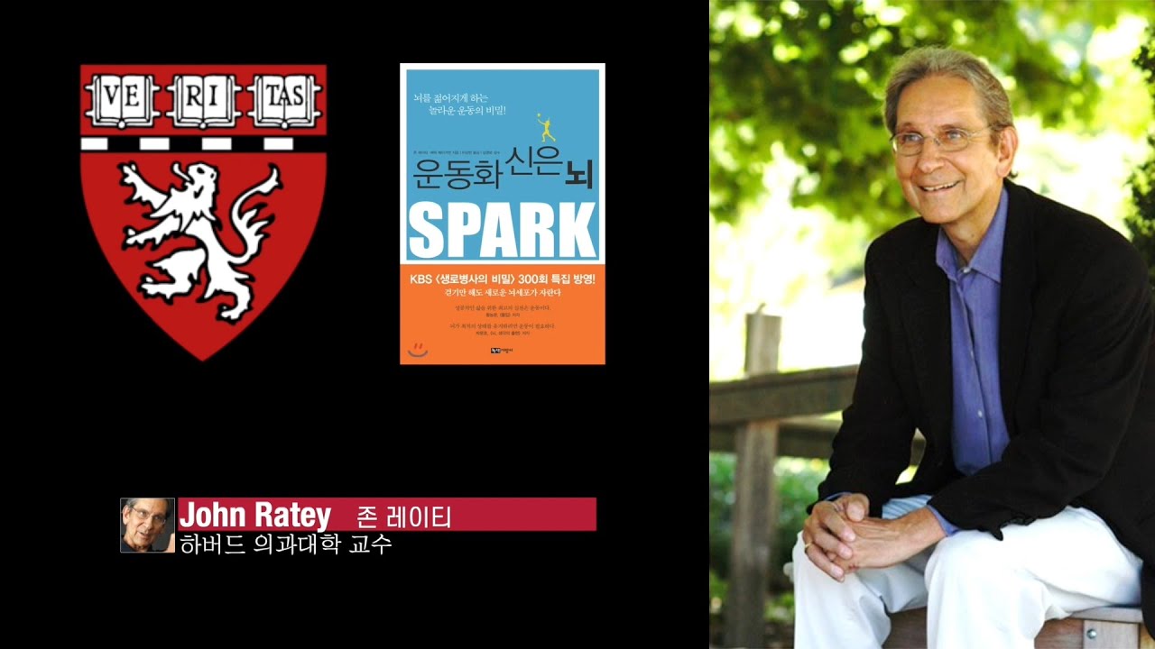 [ionfitkr] 운동화 신은 뇌 저자 존 레이티 하버드 의대교수 John Ratey - YouTube