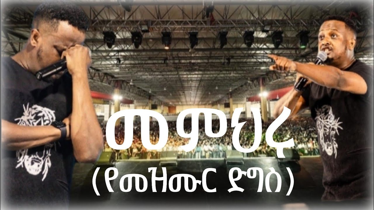 Bereket Tesfaye " መምህሩ የመዝሙር ድግስ" ዘማሪ በረከት ተስፋዬ እና አገኘሁ ይህደግ | Singer ...