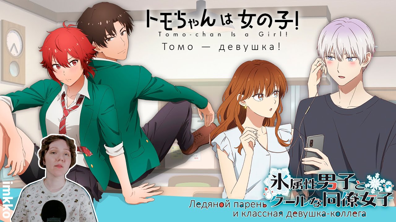Koori Zokusei Danshi to Cool na Douryou Joshi, Tomo-chan wa Onnanoko ...