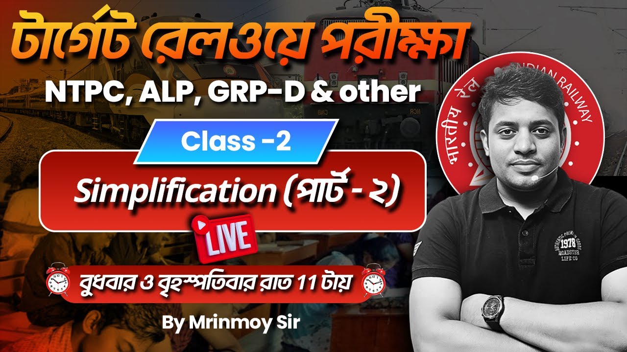 🎯 টার্গেট: রেলওয়ে পরীক্ষা || CLASS 2 || SIMPLIFICATION (PART 2) - YouTube