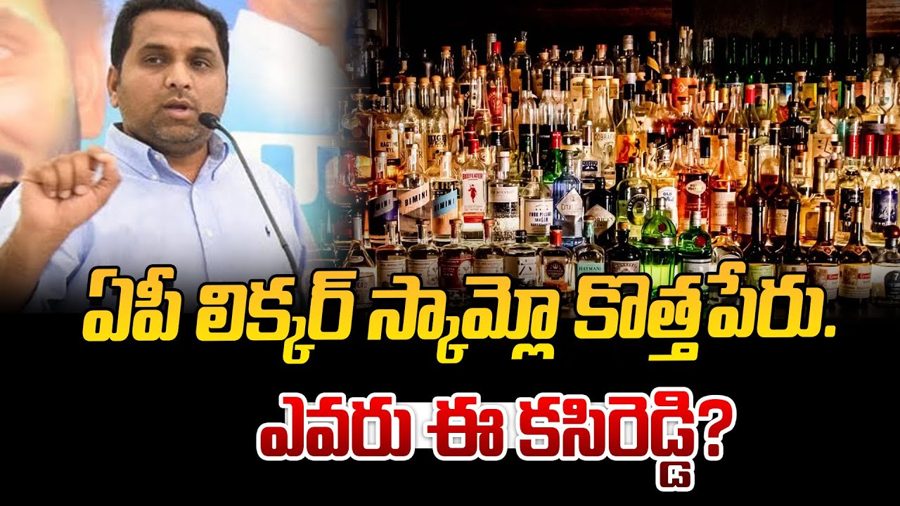 ఏపీ లిక్కర్ స్కామ్లో కొత్తపేరు.. ఎవరు ఈ కసిరెడ్డి? | Who is Kasi Reddy ...