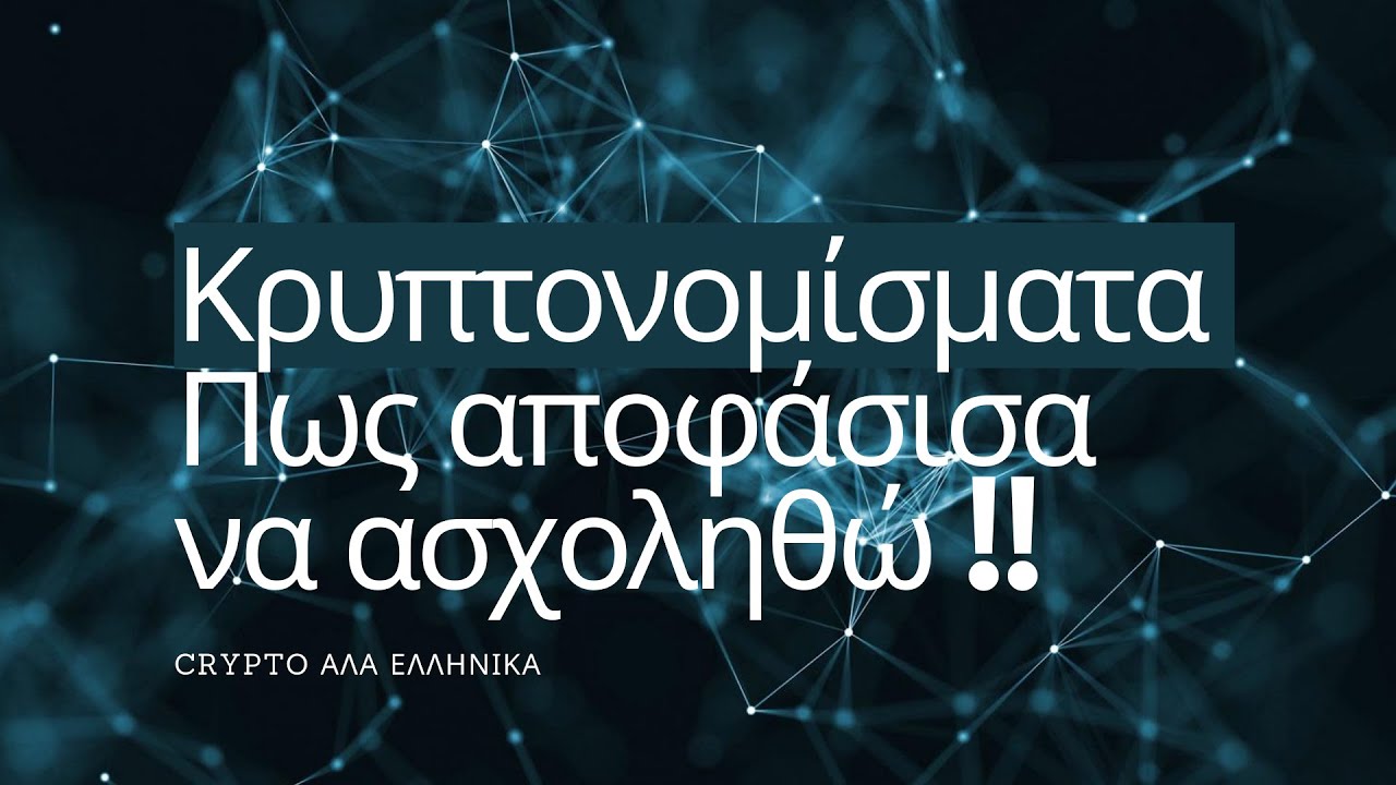 Κρυπτονομίσματα & Bitcoin | Πως αποφάσισα να ασχοληθώ! - YouTube